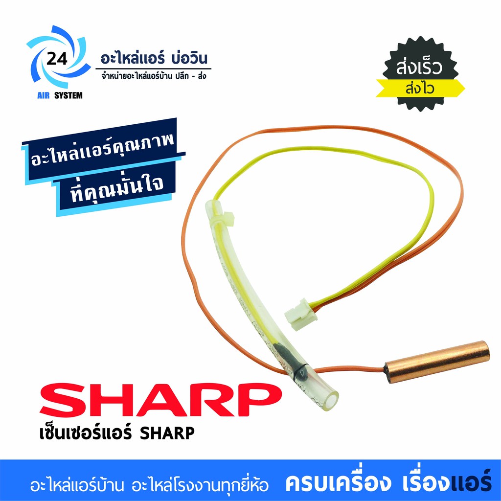 เซ็นเซอร์แอร์ชาร์ป SHARP SENSOR สำหรับแอร์ชาร์ปทุกรุ่น | Shopee Thailand