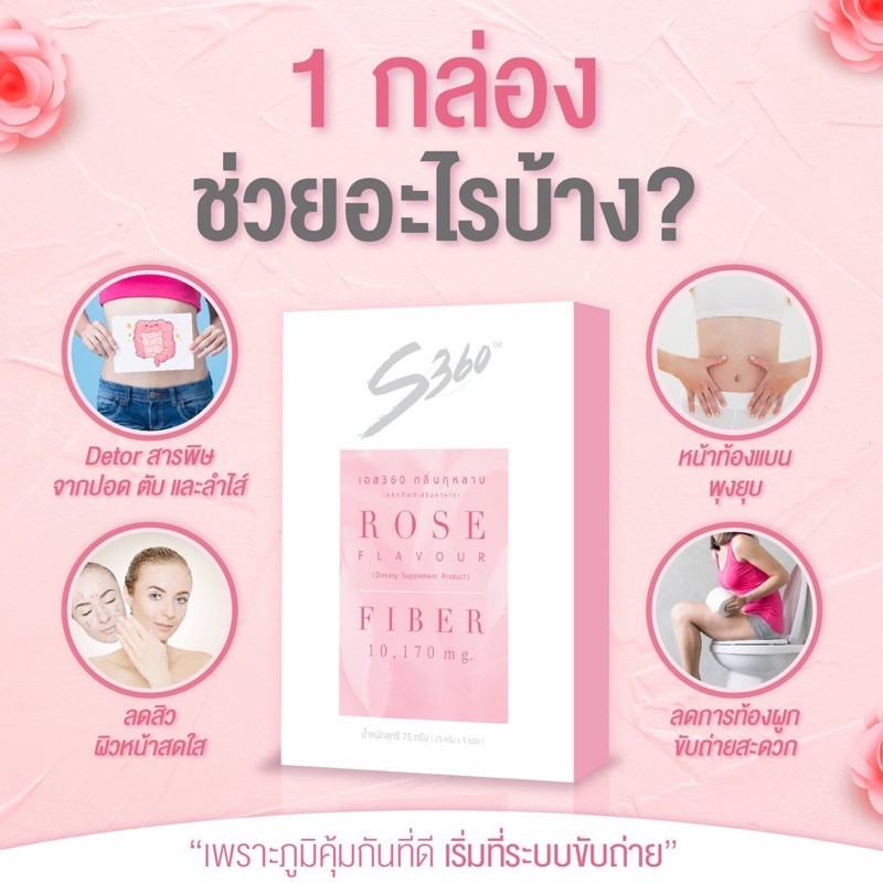 S360 ดีท๊อกซ์ Rose Fiber พุงยุบ ผิวสวย 2แถม1 สุดคุ้ม️สินค้าใหม่ ผลิตปี 2021 - kiki.beauty1565 ...