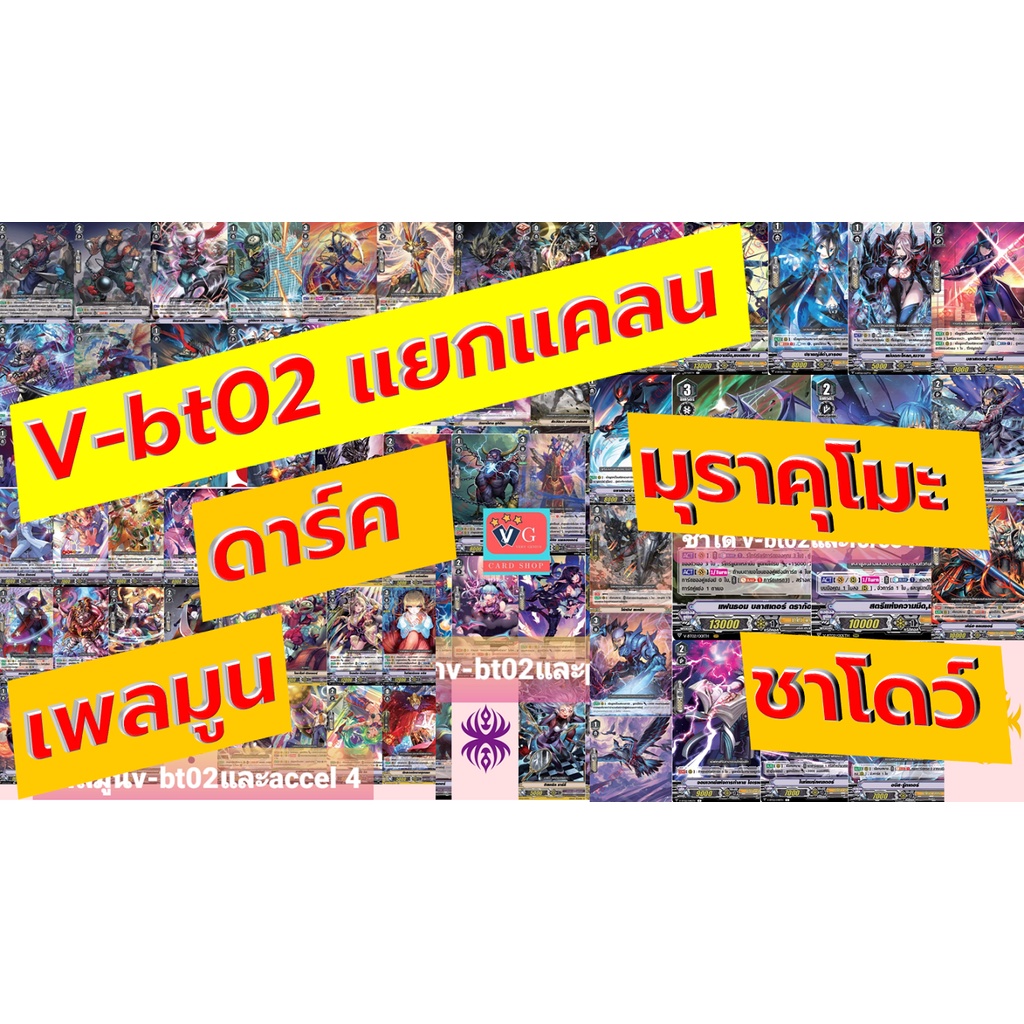 v-bt02 แยกแคลน มุราคุโมะ ดาร์ค ชาโด้พาราดิน และ เพลมูน Team AL4 แวนการ์ด vanguard VG card shop ...