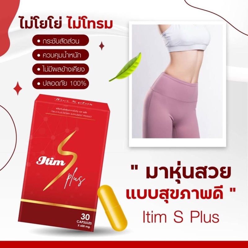 ITIM S PLUS เซ็ตเปลี่ยนร่าง (ไอติม 4 กล่อง แถมฟรี ไอติม 15 แคปซูล อีก 4 กล่อง) ของแท้ มีโค้ชดูแล ...