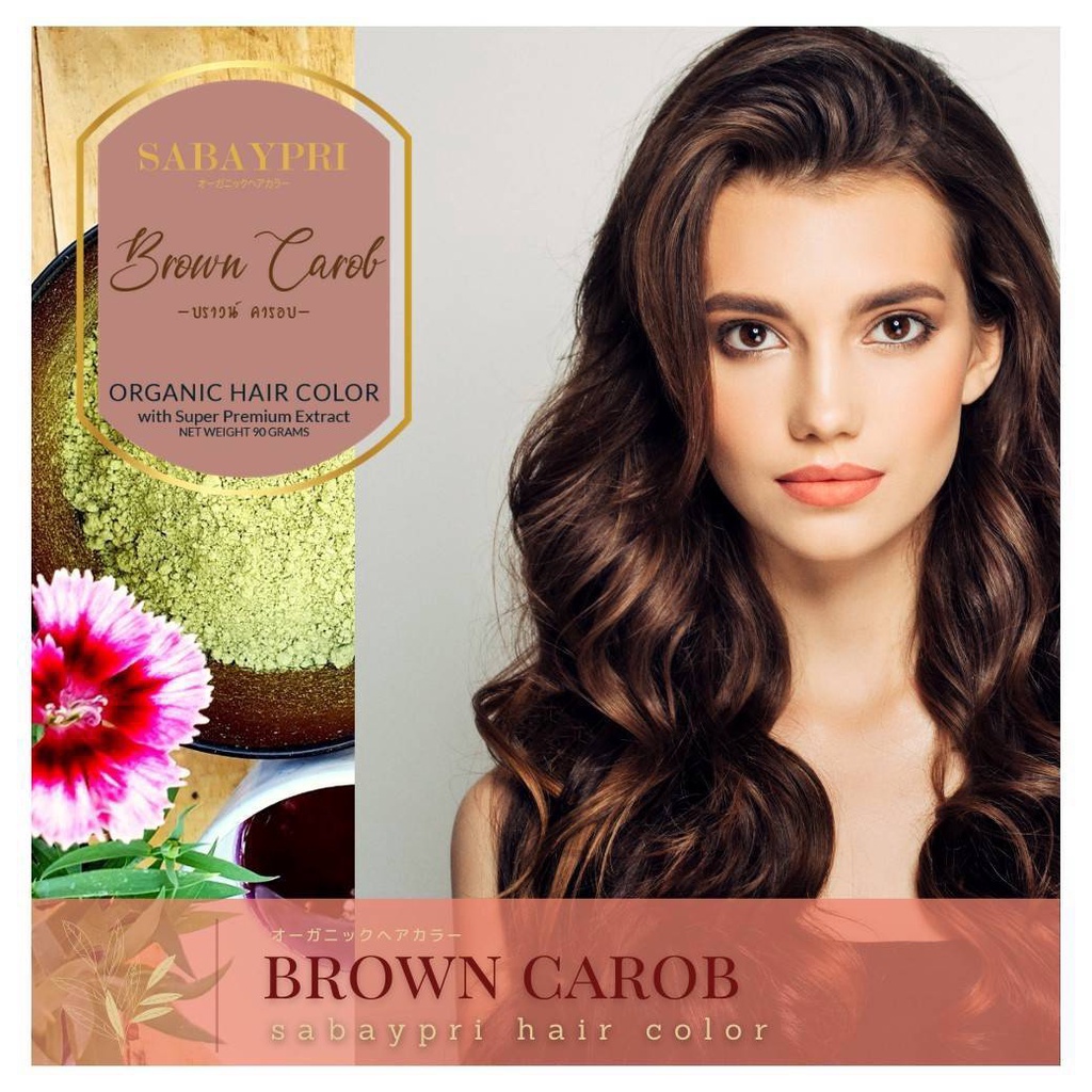 สี BROWN CAROB ( Miracle Next Doors Collection ) สบายไพร สมุนไพรย้อมผม ...