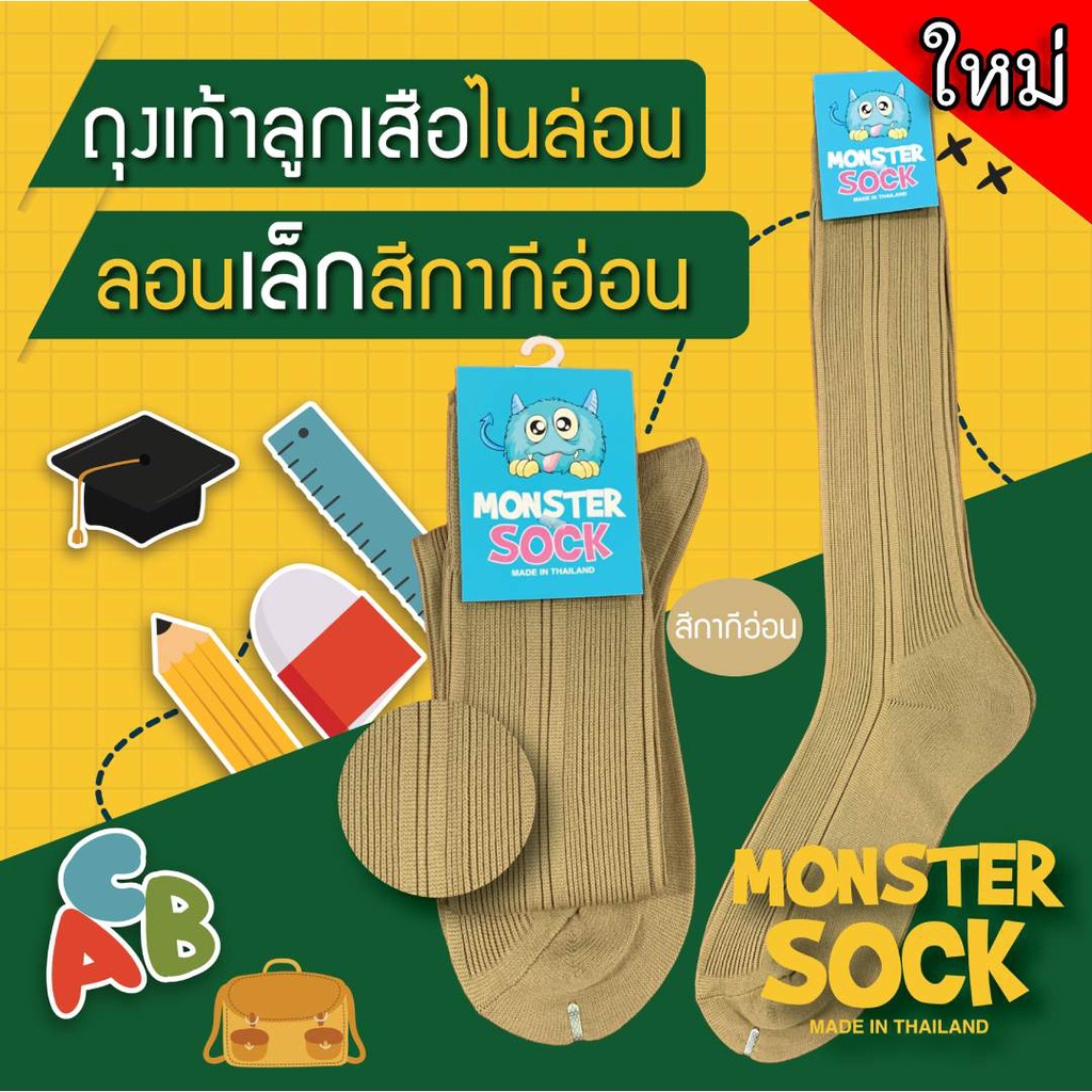 ใหม่ Monstersock ถุงเท้าไนลอนลูกเสือ ลอนเล็ก สีกากีอ่อน ถุงเท้าลูกเสือ