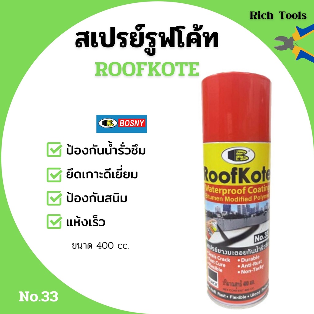 BOSNY สเปรย์รูฟโค้ท สเปรย์ยางมะตอยกันน้ำรั่วซึม ขนาด 400 cc. RoofKote ...
