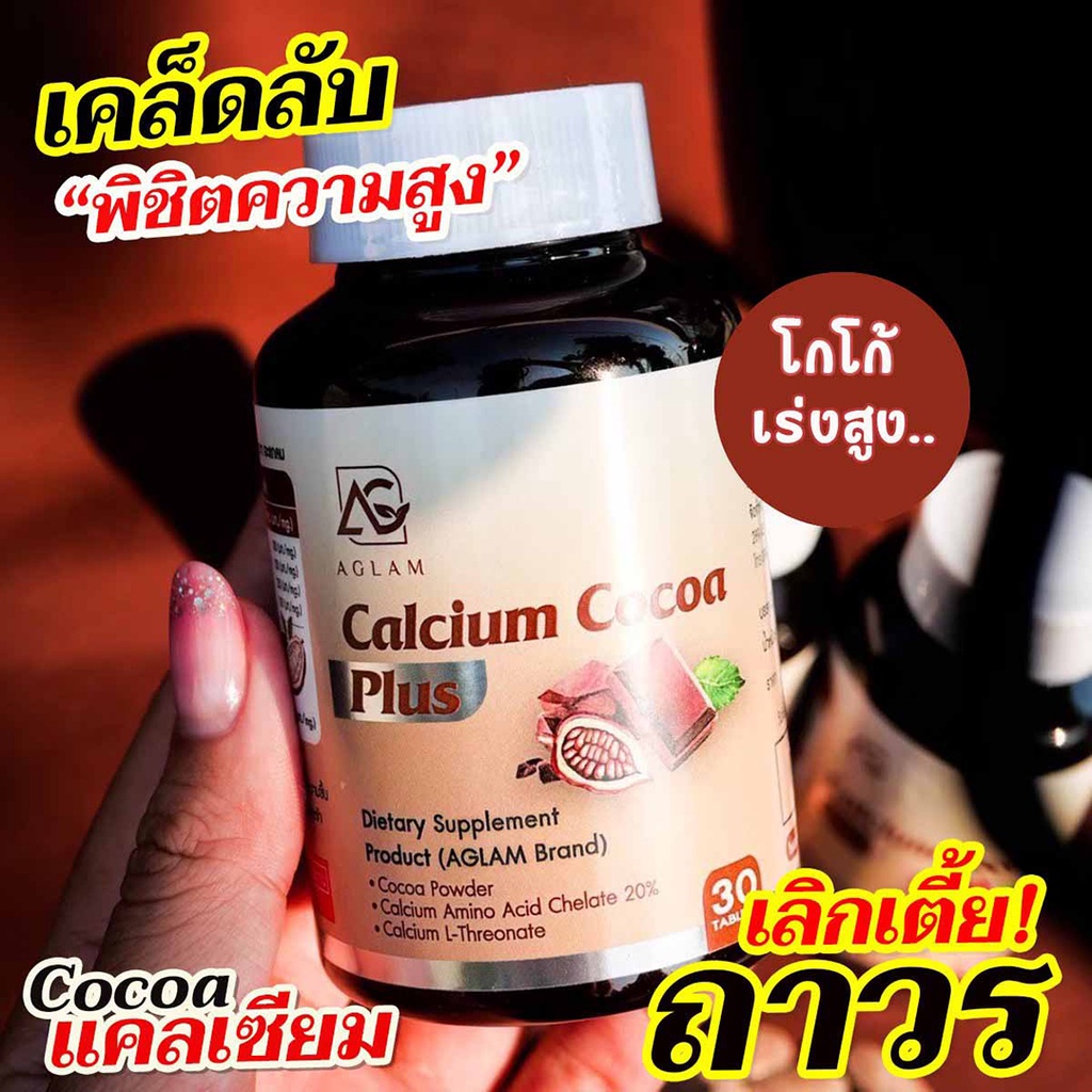 ส่งฟรี ส่งเร็ว แคลเซียมโกโก้ แคลเซียมโกโก้พลัส โกโก้เพิ่มความสูง Calcium Cocoa plus อาหารเสริม ...