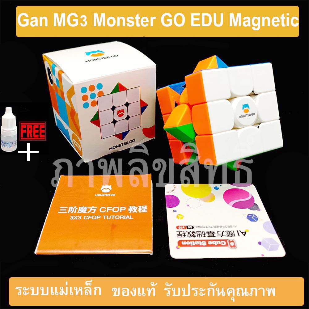 รูบิค3x3 Gan Monster Go EDU ระบบแม่เหล็ก ทนทึกลื่นมาก สินค้าพร้อมส่ง ...