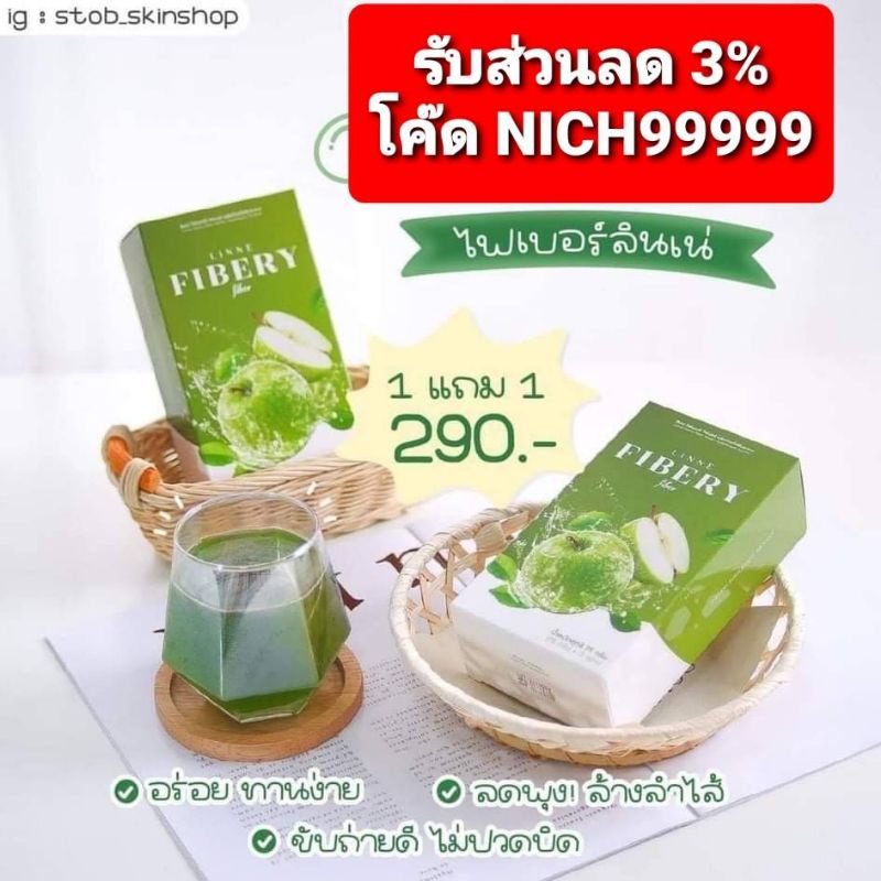 LINNE FIBERY FIBER (ลินเน่ไฟเบอร์) โปร 1 แถม 1 ของแท้ ...