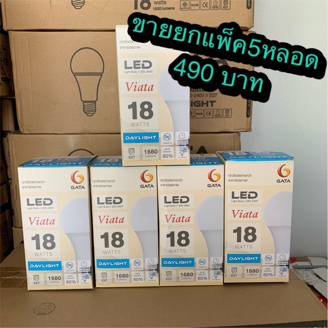 หลอดไฟLED 18w GATA Daylight ขายยกแพ็ค5หลอด ราคา490บาท ขั้วe27 - rpnmmu2rgp - ThaiPick