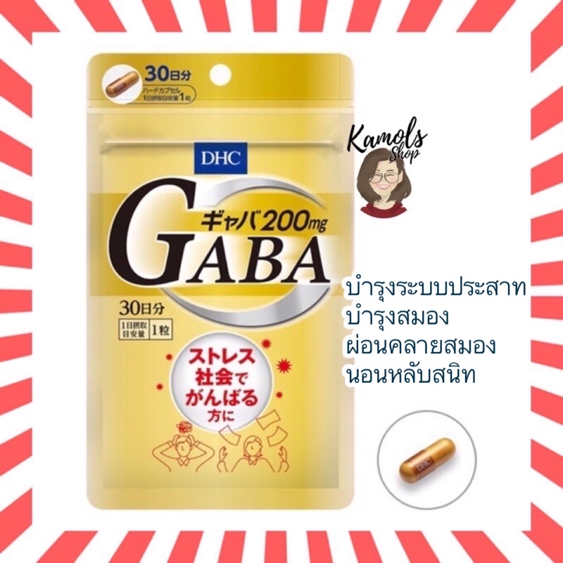 รอบส่ง พุธ5ตค.️แท้ DHC GABA 20วัน (20เม็ด) บำรุงระบบประสาทและสมอง ผ่อนคลายสมอง นอนหลับสนิท ...