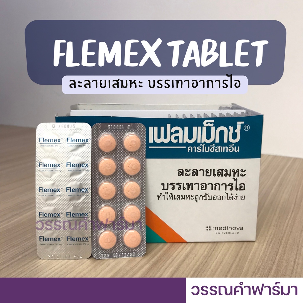 Flemex ถูกที่สุด พร้อมโปรโมชั่น ส.ค. 2022|BigGoเช็คราคาง่ายๆ