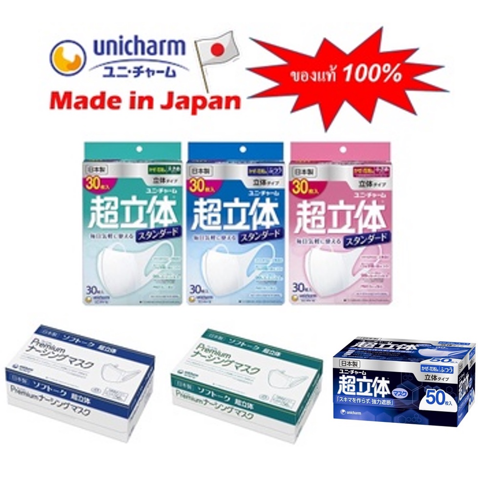 หน้ากากกันฝุ่น PM2.5 Unicharm 3D Mask ของแท้ ราคามิตรภาพ พร้อมส่ง - ayamami - ThaiPick