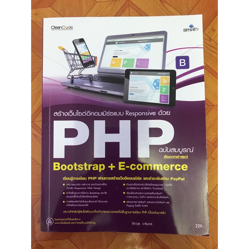 สร้างเว็บไซต์อีคอมเมิร์ซแบบ Responsive PHP Bootstrap + E-Commerce ฉบับสมบูรณ์ | Shopee Thailand