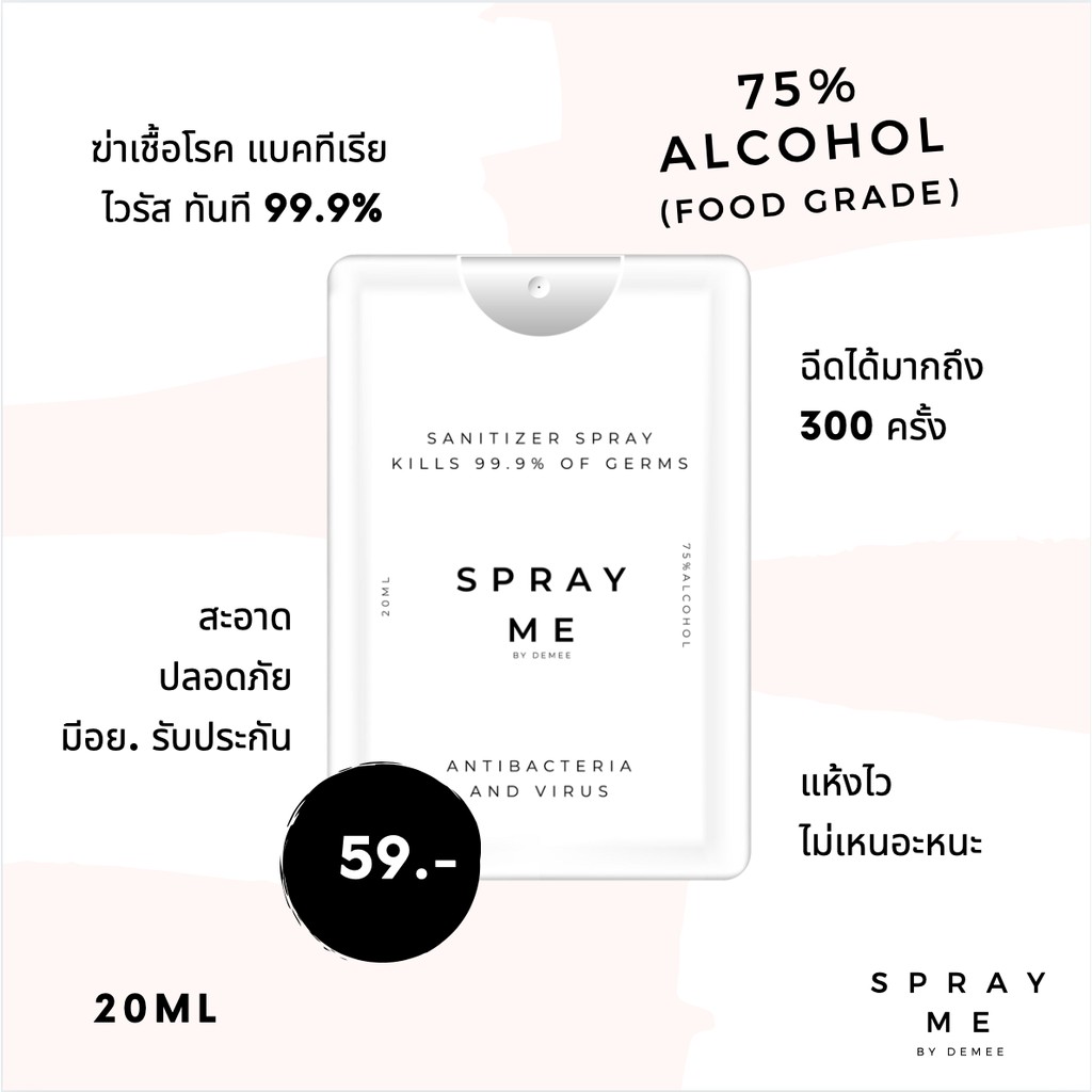 SPRAY ME พร้อมส่ง!! เสปรย์แอกอฮอล์เอนกประสงค์ฆ่าเชื้อโรค และ เเบคทีเรีย ...