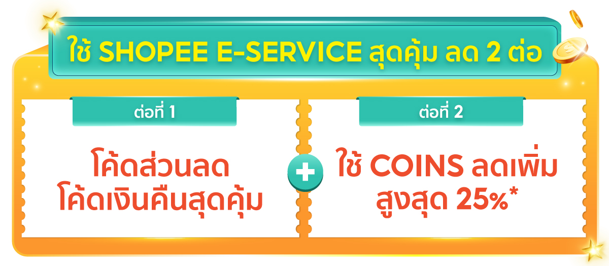 Shopee E-Service เติมเงิน จ่ายบิล จองบริการ