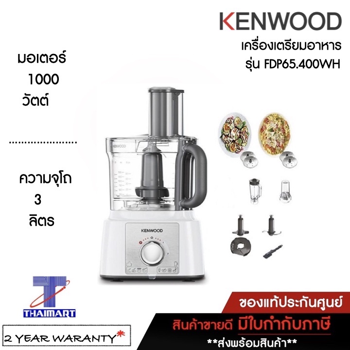 KENWOOD เครื่องเตรียมอาหาร 1,000 วัตต์ รุ่น FDP65.400WH | Shopee Thailand