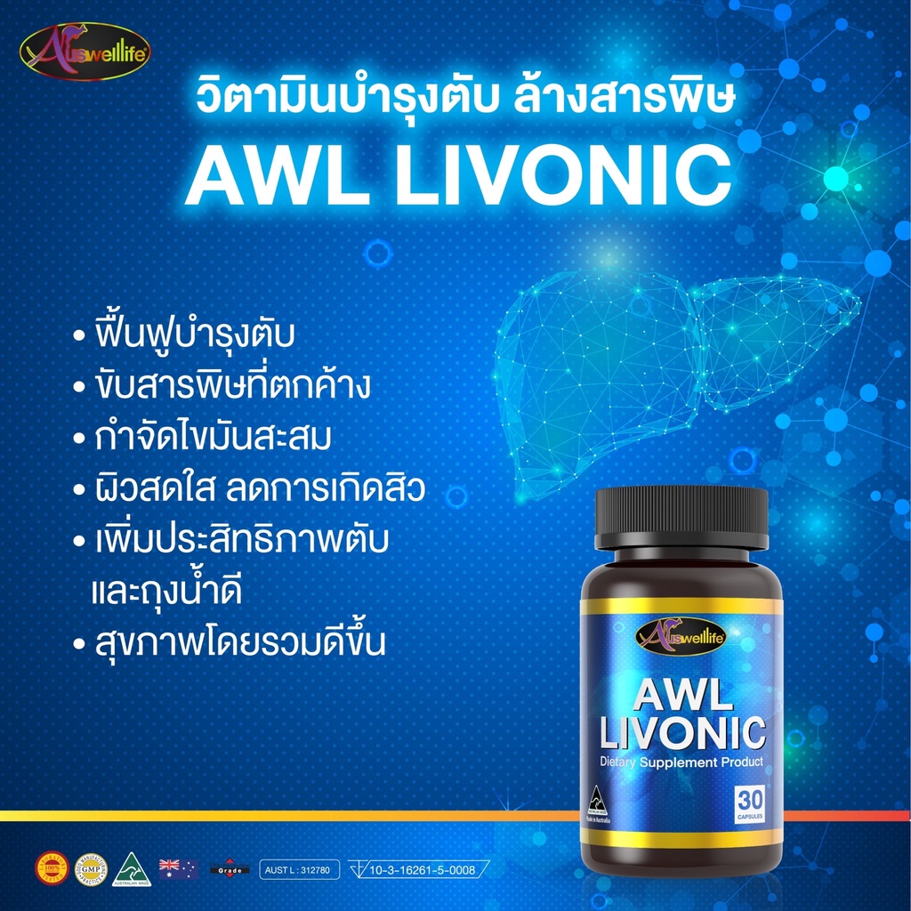 2 แถม 1 AWL LIVONIC ลิโวนิค วิตามิน บำรุงสุขภาพตับ 30 แคปซูล 2 กระปุก ...