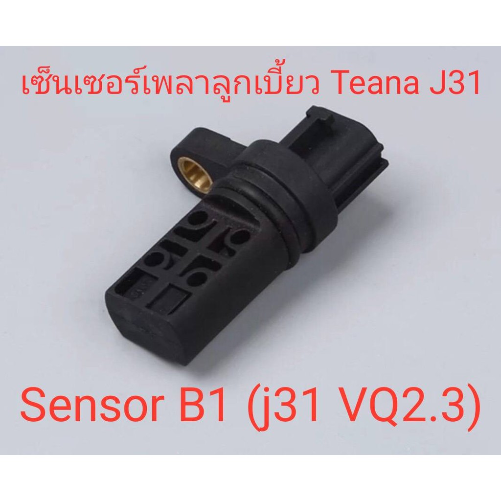 เซ็นเซอร์เพลาลูกเบี้ยว Sensor B1 Nissan Teana J31 VQ2.3 ปี 2004-2008 (ของใหม่) | Shopee Thailand