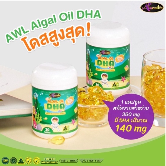 ส่งฟรี เลือกของแถมได้ DHA Algae Oil AWL Auswellife ดีเอชเอ สกัดจาก ...