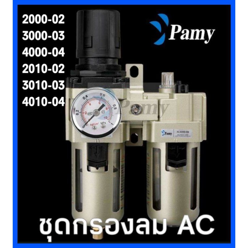 PAMY FRL รุ่น AC 2000 3000 4000 ชุดกรองลม ดักน้ำ ขนาด 143812 - pamy ...