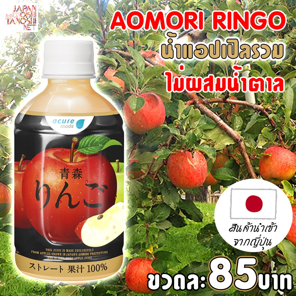 Acure ringo Aomori apple juice (แอปเปิลรวม) น้ำผลไม้ น้ำแอปเปิล ...
