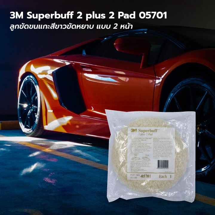 3M ลูกขัดขนแกะสีขาวขัดหยาบ แบบ 2 หน้า Superbuff 2 plus 2 Pad 05701 ...