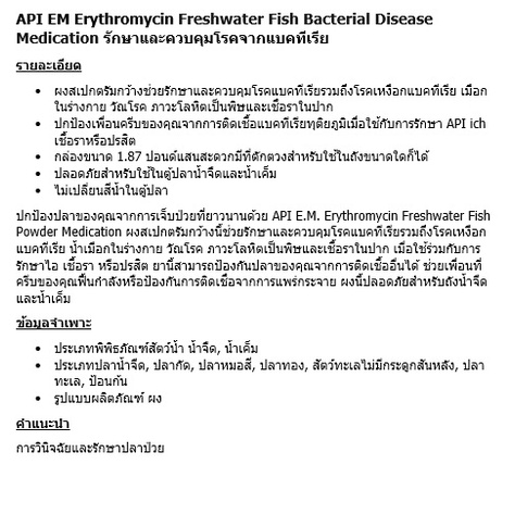 E.M. Erythromycin Freshwater FishAPI - artytal - ThaiPick