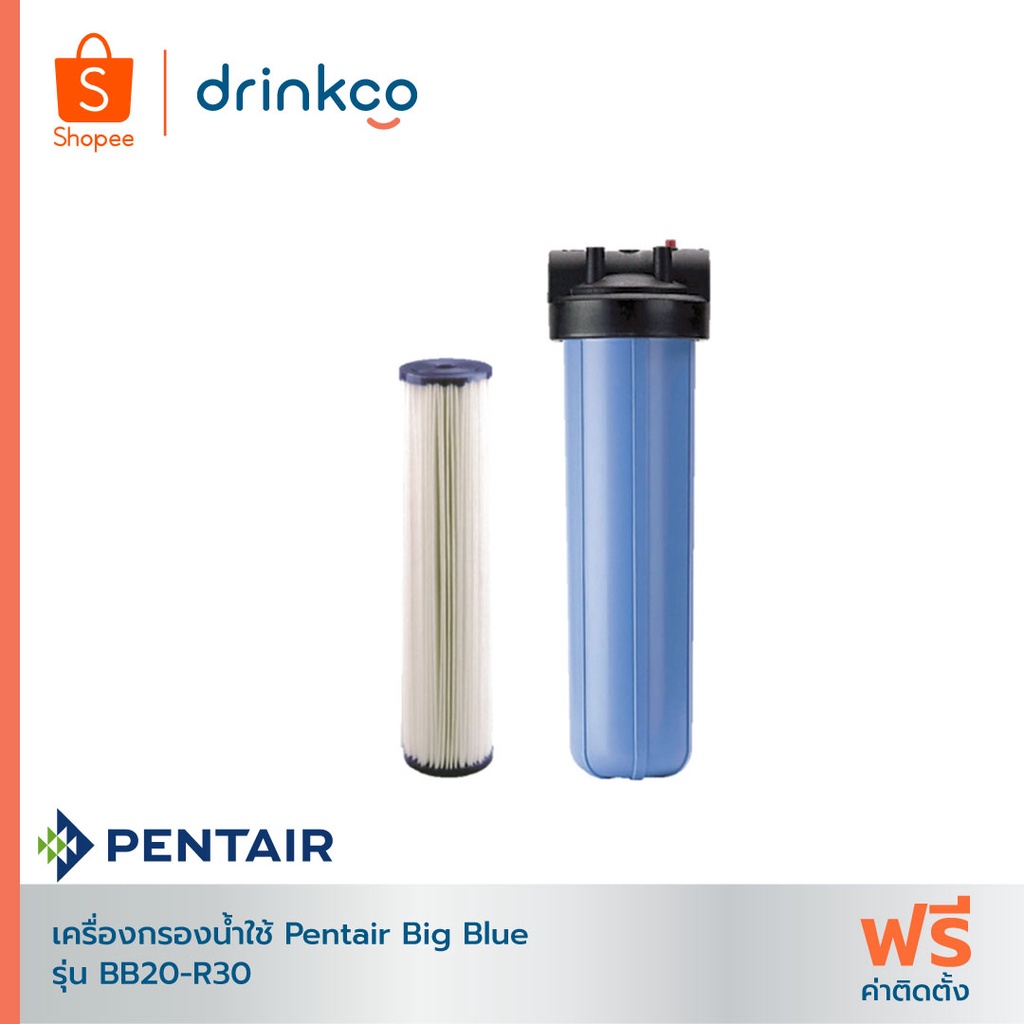 เครื่องกรองน้ำใช้ Pentair Big Blue รุ่น BB20-R30 (DrinkCo ผู้แทนจำหน่าย ...
