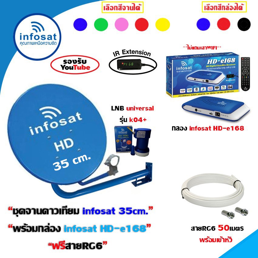ชุดจานดาวเทียม infosat 35cm.(ยึดผนัง) พร้อมกล่อง infosat รุ่น HD-e168 ...