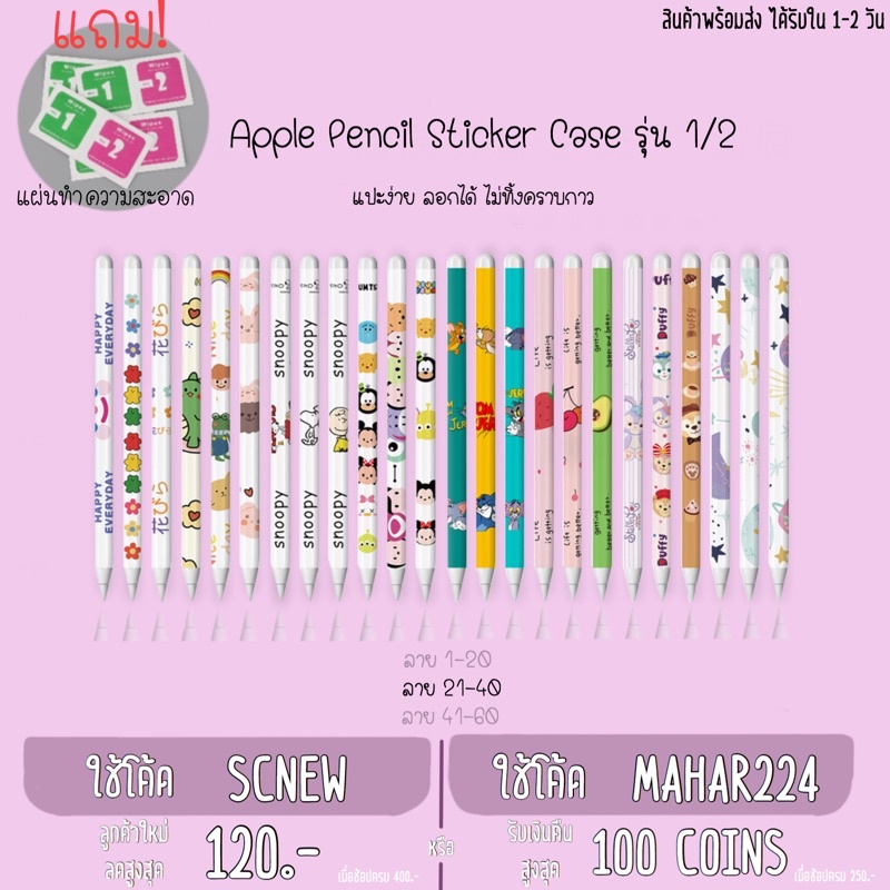 42 ลาย สติ๊กเกอร์ติดปากกา Stylus Sticker Case (ลาย 21 - 40) ป้องกันปาก ...