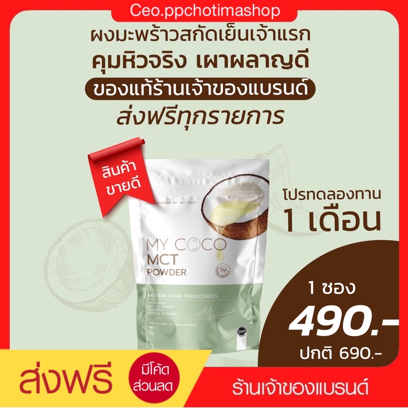 (ร้านเจ้าของแบรนด์ส่งฟรี) MY COCO ผงมะพร้าวสกัดเย็น คุมหิว ลดน้ำหนัก เผาผลาญ มีฮาลาล - ceo ...