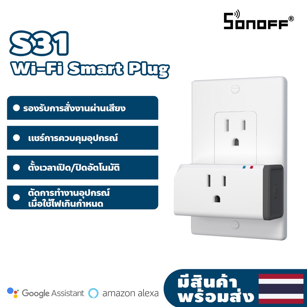 Sonoff S31 ปลั๊กอัจฉริยะ พร้อมอุปกรณ์ตรวจสอบพลังงานใช้งานผ่าน APP ...