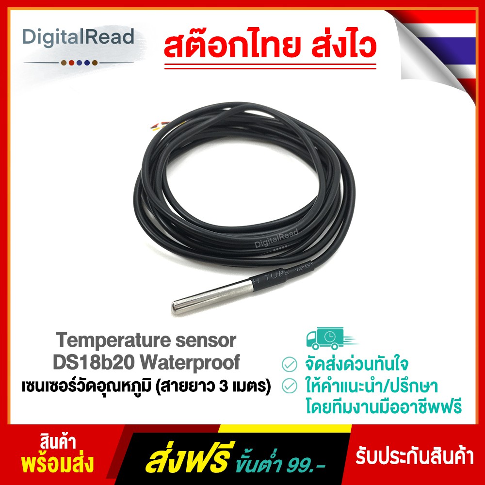 Temperature sensor DS18b20 Waterproof เซนเซอร์วัดอุณหภูมิ ( สายยาว 3 ...