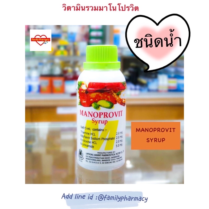 มาโนโปรวิต น้ำเชื่อม ManoProvit Syrup 100 ml วิตามินรวม บำรุง ทานข้าว ...