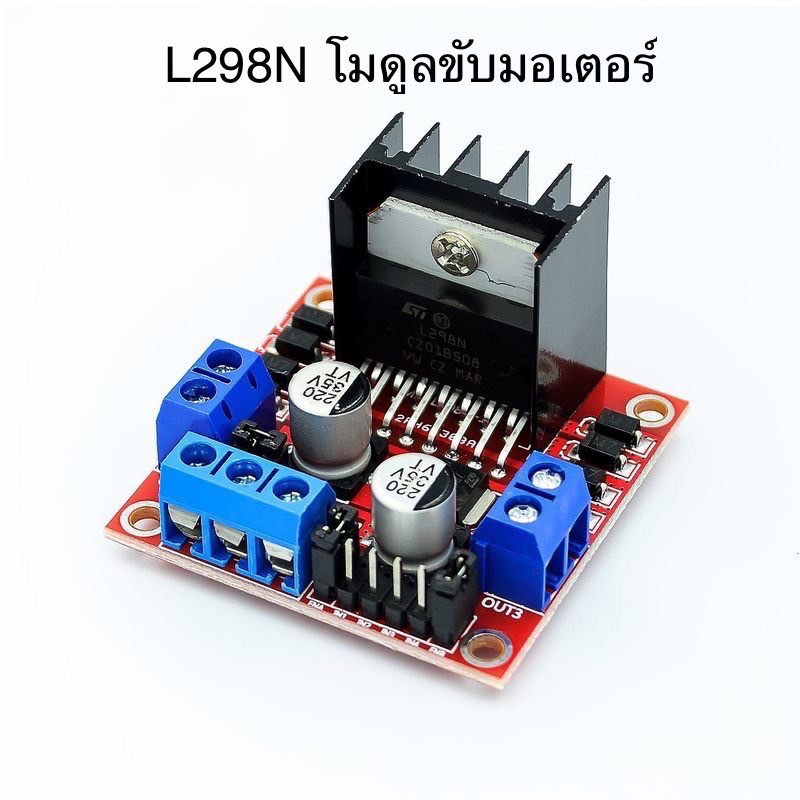 L298N โมดูลขับมอเตอร์ | Shopee Thailand