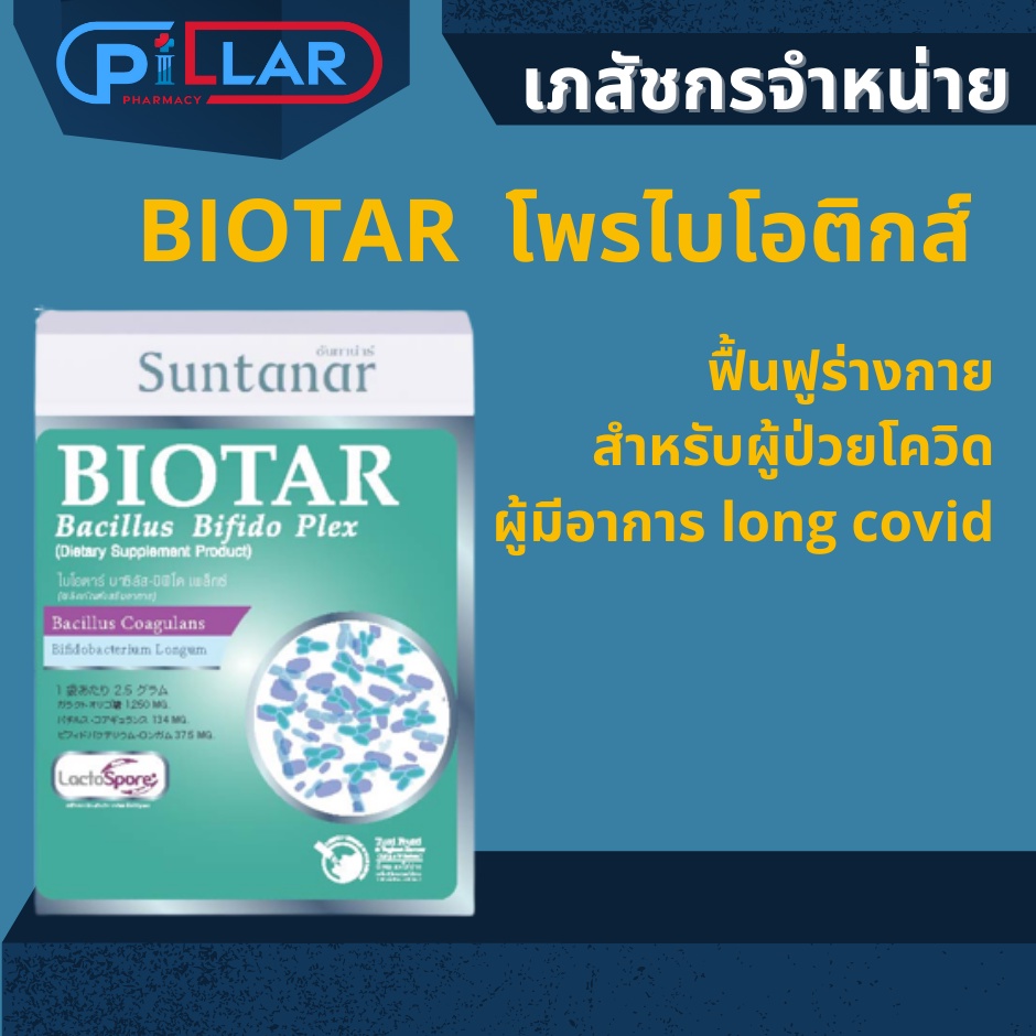 Biotar ถูกที่สุด พร้อมโปรโมชั่น ส.ค. 2024|BigGoเช็คราคาง่ายๆ
