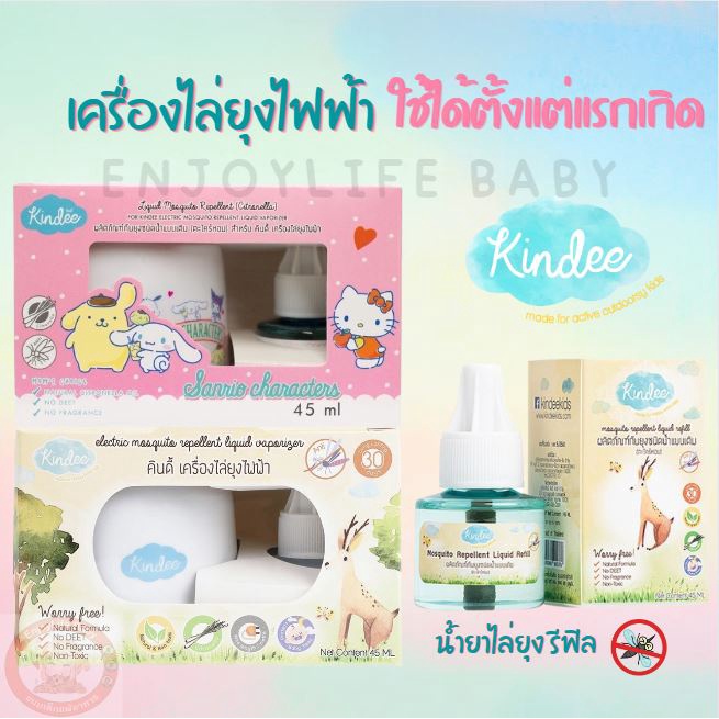 Kindee คินดี้ เครื่องไล่ยุงไฟฟ้าสำหรับเด็ก พร้อมน้ำยา ปลอดภัยกับเด็กแรก ...