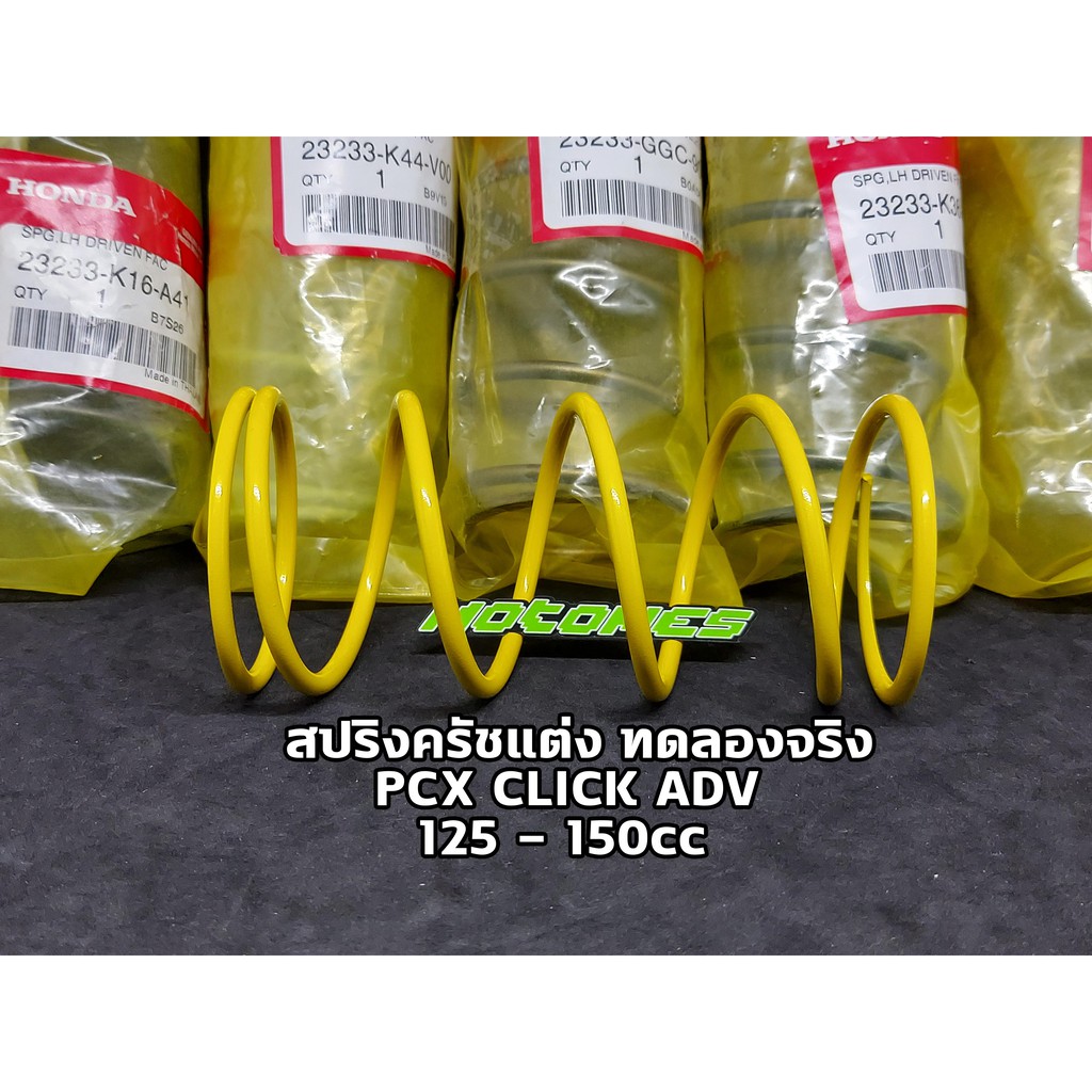 สปริงครัชแต่ง สปริงแต่ง PCX CLICK 125 - 150 ADV 150 HONDA สปริงกดครัช ...