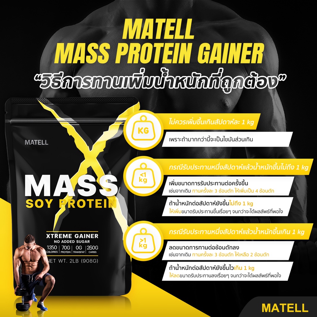 MATELL Mass Soy Protein Gainer 2 lb แมส ซอย โปรตีน 2 ปอนด์ หรือ 908กรัม ...