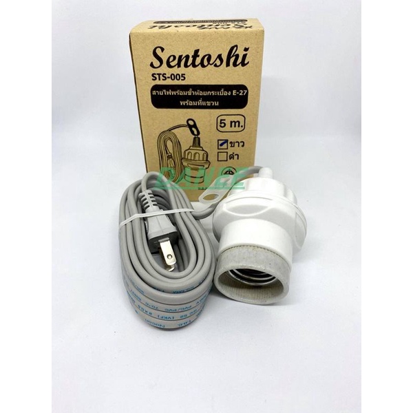 Sentoshi ขั้วหลอดไฟ E27 พร้อมสายไฟมีปลั๊กเสียบ ยาว 5 เมตร สีขาว สายไฟพร้อมขั้วห้อยกระเบื้อง ...