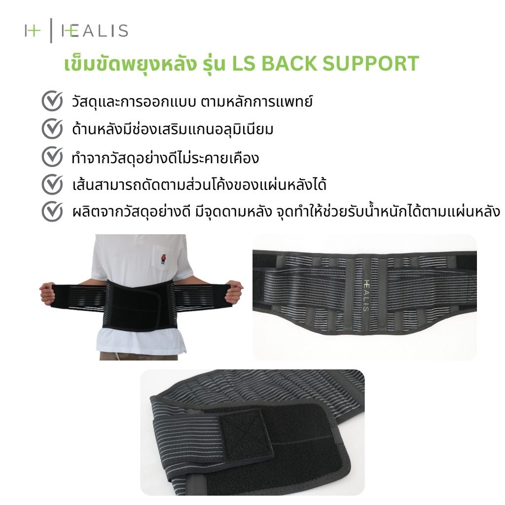 HEALIS TECH LUMBAR SUPPOST ( LS BACK SUPPORT ) เข็มขัด พยุงหลัง สายรัด ...