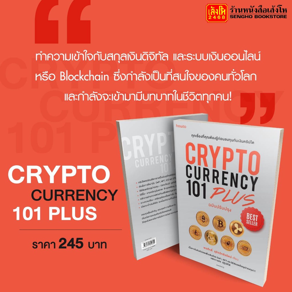 หนังสือหุ้นและการลงทุน CRYPTO CURRENCY 101 PLUS ฉบับปรับปรุง สำนักพิมพ์อมรินทร์ HOW TO | Shopee ...