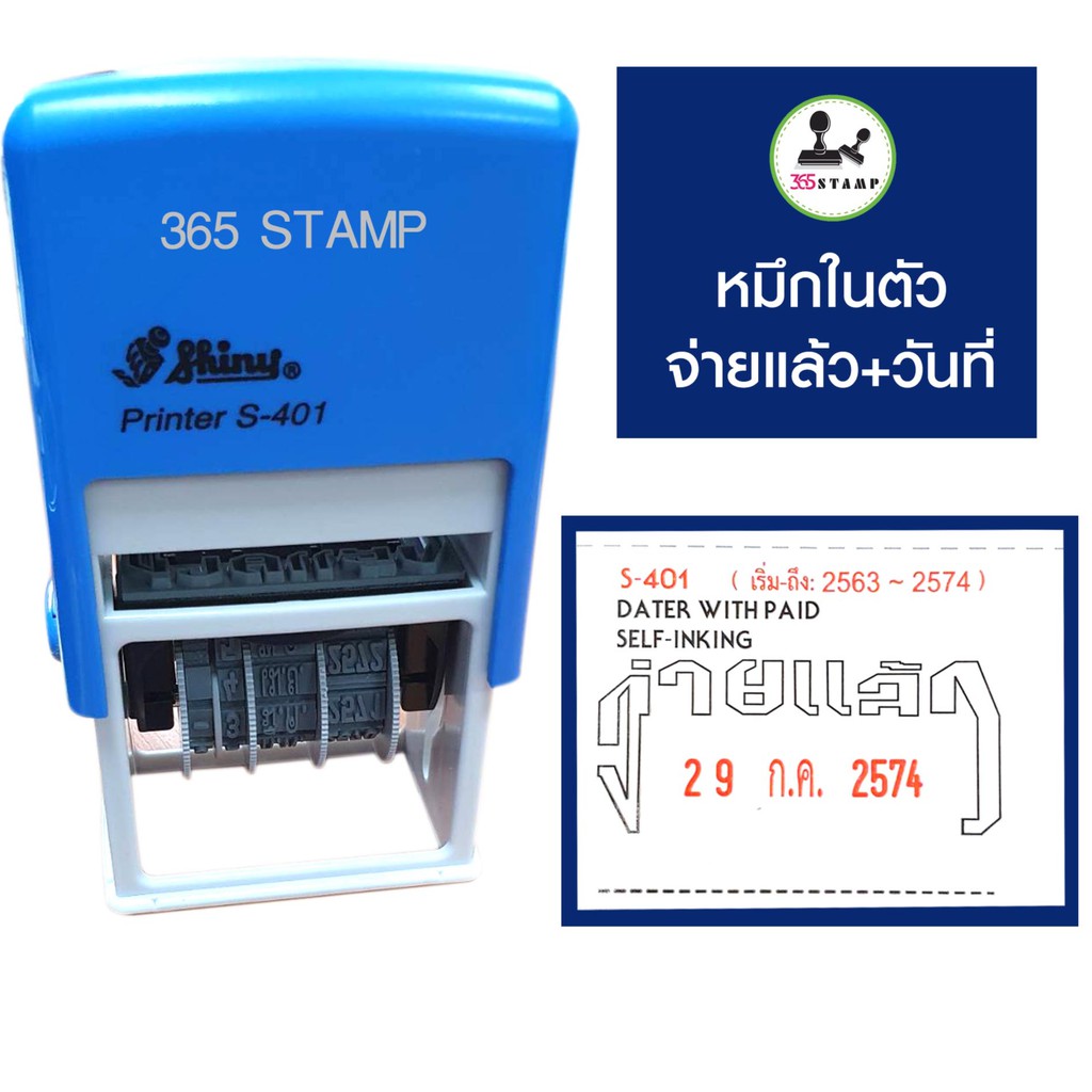 ตรายางวันที่ S-401 จ่ายแล้ว ตรายางหมึกในตัว ตรายาง ตราปั้ม stamp ...