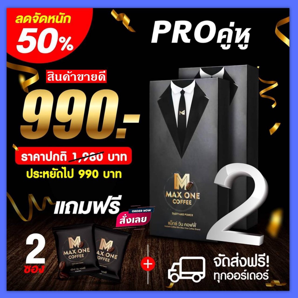 MAX ONE COFFEE แม็กซ์วัน คอฟฟี่ บำรุง น้องชาย อึด ทน นาน ดื่มได้ทุกวัน ...