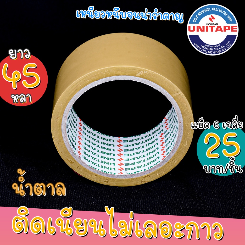 เทปปิดกล่อง เทปใส เทปน้ำตาลหน้ากว้าง 2 นิ้ว ยาว 45 หลา ของแท้ยูนิเทป ...