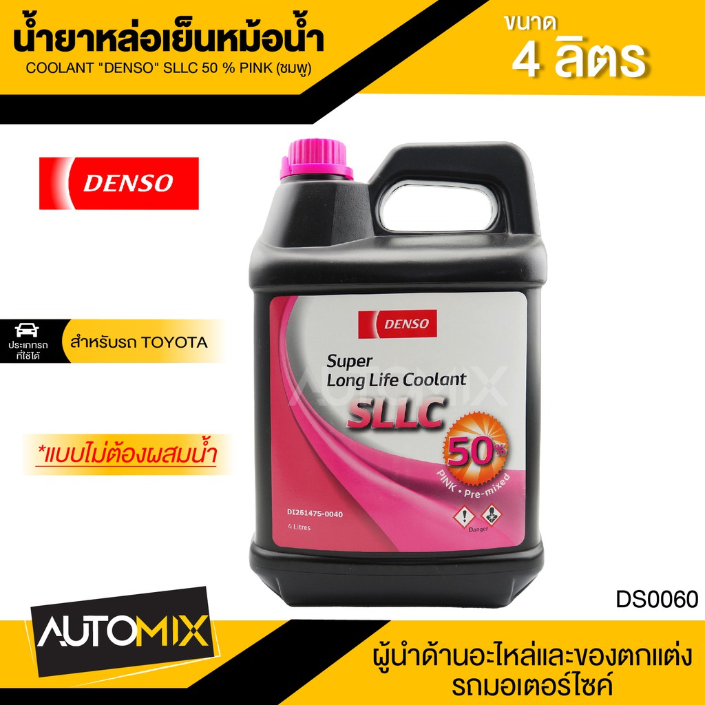 COOLANT DENSO SLLC 50% น้ำยาหล่อเย็นหม้อน้ำรถยนต์ SUPER LONG LIFE ...