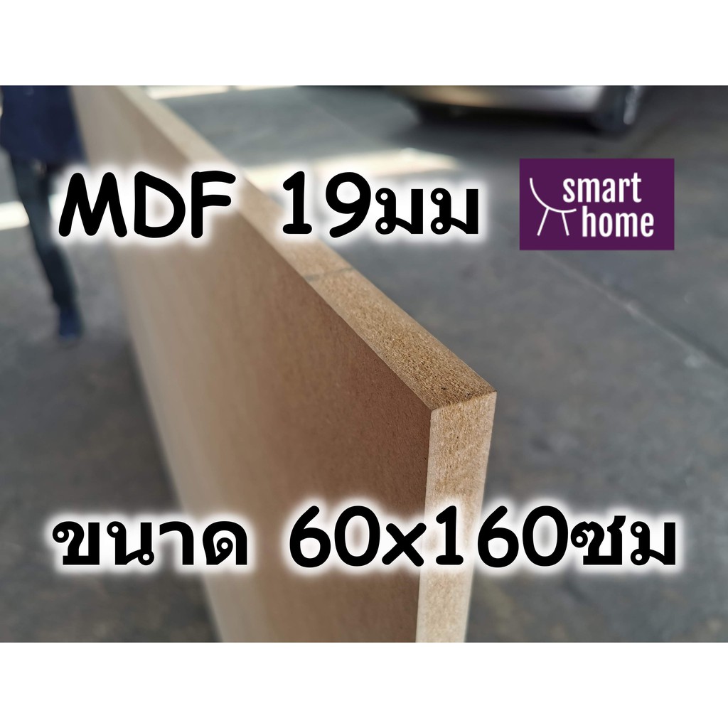 ไม้อัด MDF แผ่นMDF ขนาด 60x160ซม หนา 19มม | Shopee Thailand