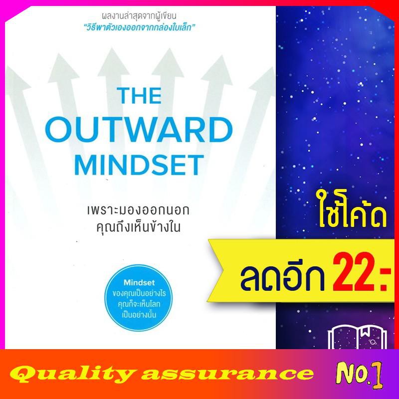 THE OUTWARD MINDSET เพราะมองออกนอกคุณถึงเห็นข้างใน มือ1 หนังสือจิตวิทยา ...
