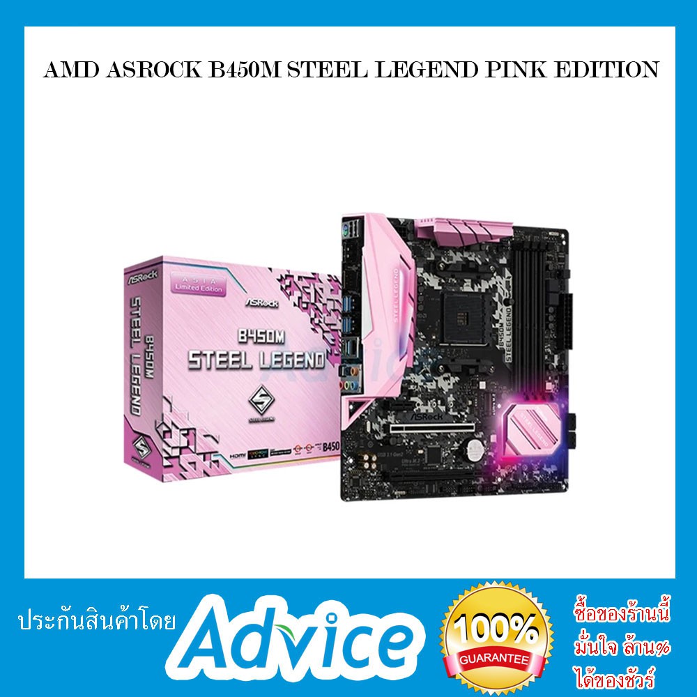 (AM4) ASROCK B450M STEEL LEGEND PINK EDITION - advice_banpaew - ThaiPick