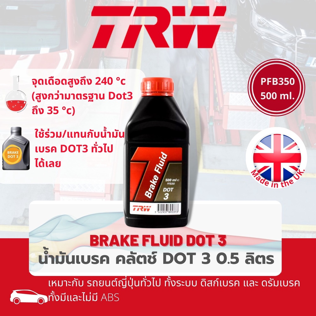 [สินค้านำเข้าจาก UK] น้ำมันเบรค น้ำมันคลัตช์ น้ำมันครัช TRW Dot 3 ขนาด 500 cc , (0.5 ลิตร ...