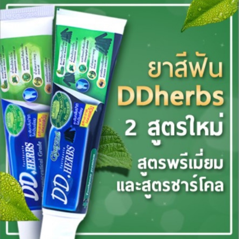 ยาสีฟันดีดี ยาสีฟันสมุนไพร ดีดีเฮิร์บ DD HERBS ฟันขาว ลดกลิ่นปาก หลอด ...