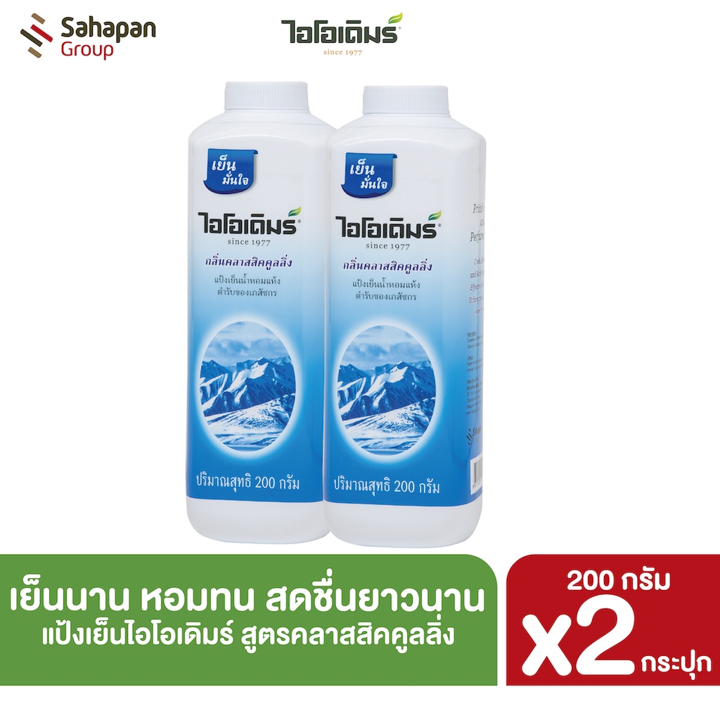 IODERM แป้งเย็นไอโอเดิมร์ สูตรคลาสสิกคูลลิ่ง Classic Cooling 200 กรัม ...